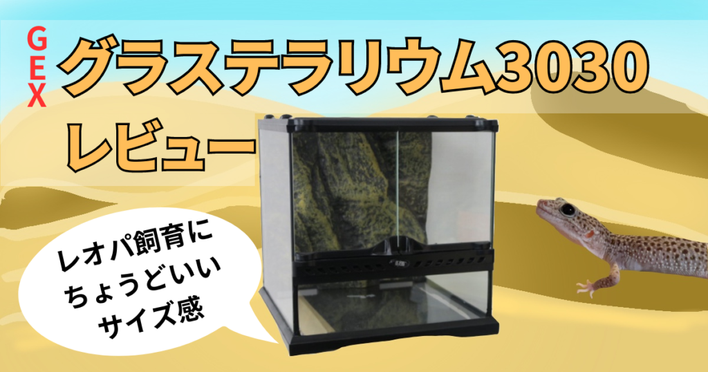 GEXエキゾテラ グラステラリウム3030レビュー | レオパのはじめかた